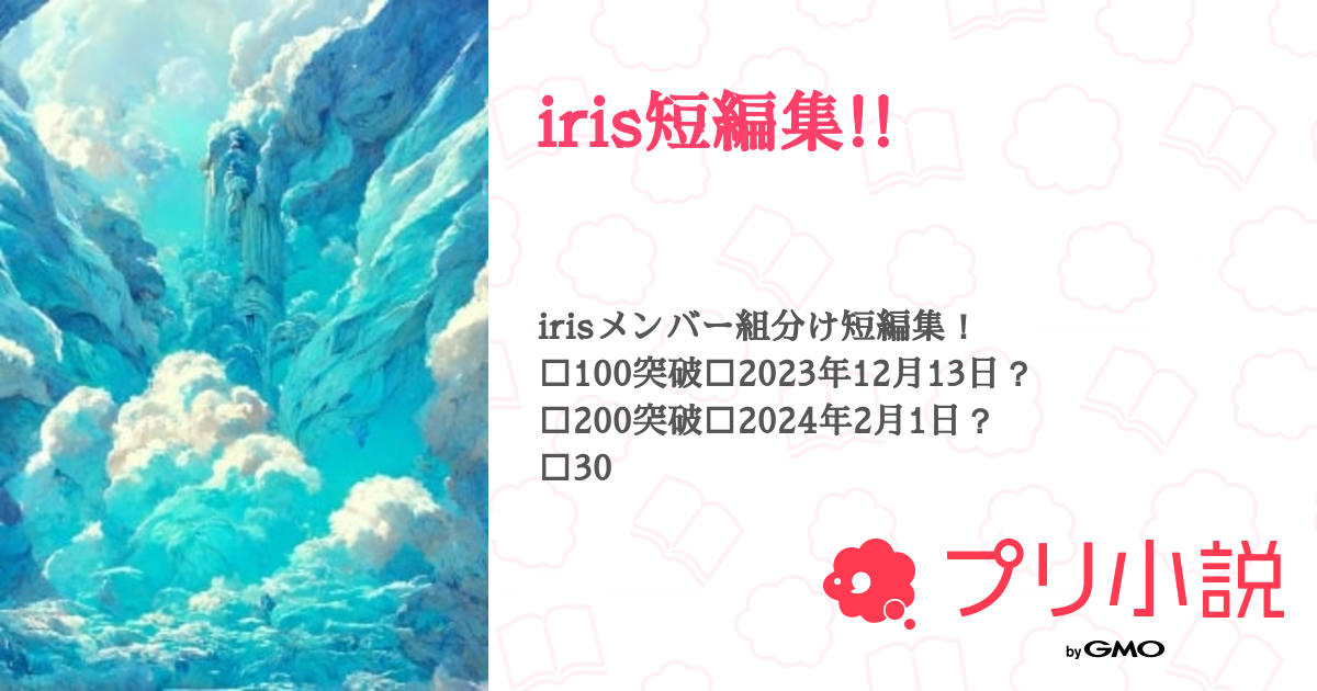 第24話：赤組 【痴漢】 5（iris短編集!!）｜無料スマホ夢小説ならプリ小説 byGMO